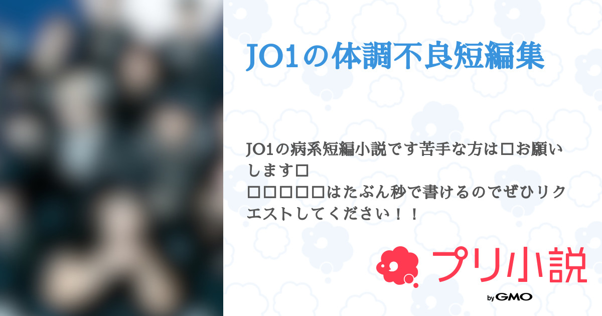 第154話：金城碧海 拒食症 2（JO1の体調不良短編集）｜無料スマホ夢小説ならプリ小説 byGMO